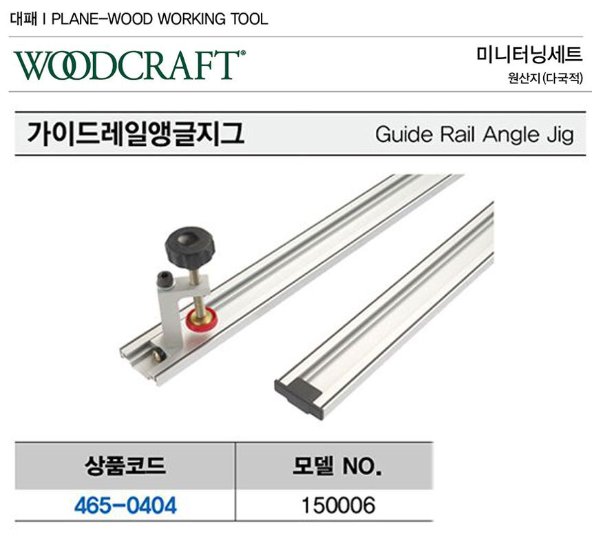 우드크래프트 가이드레일앵글지그 150006 4650404
