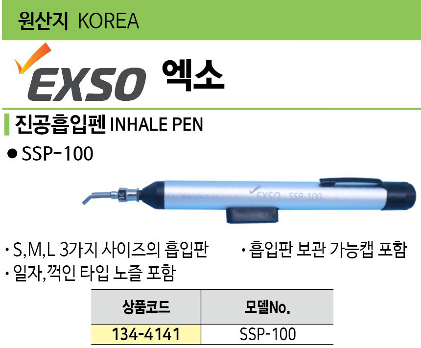 엑소 진공흡입펜 SSP-100 1344141