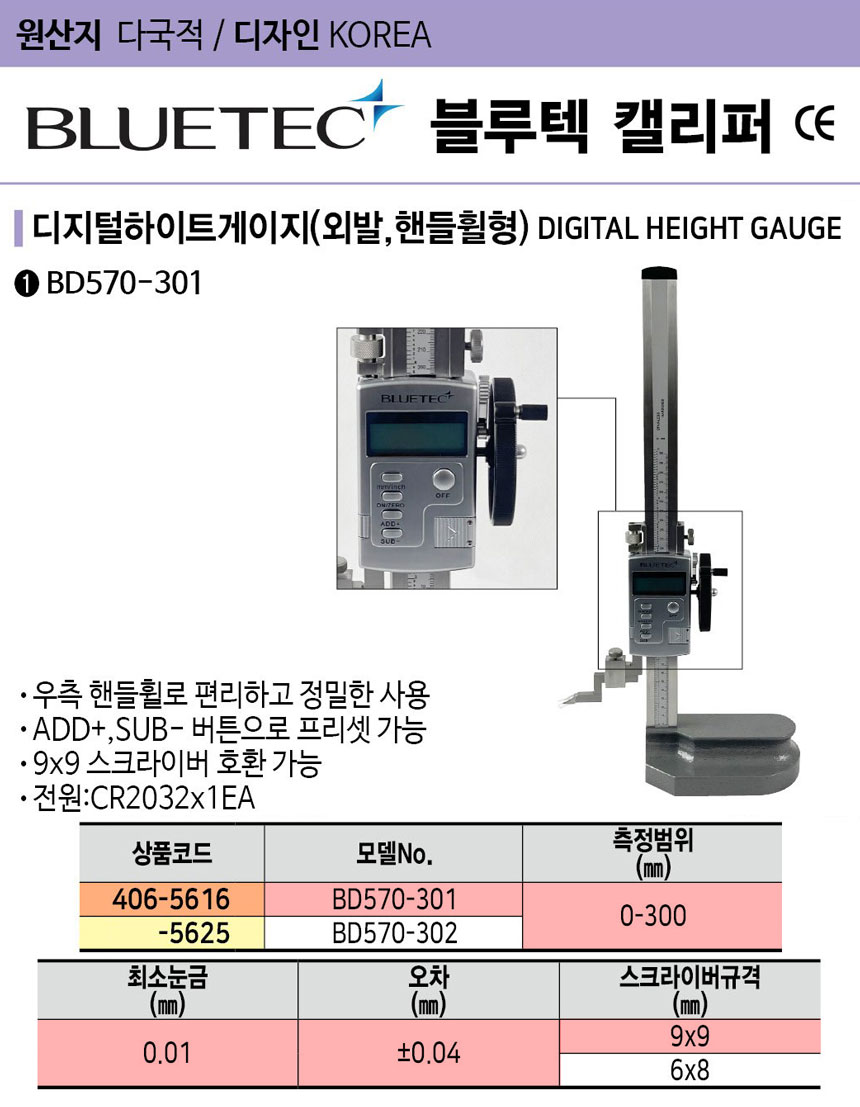 블루텍 디지털하이트게이지 BD570-301 4065616