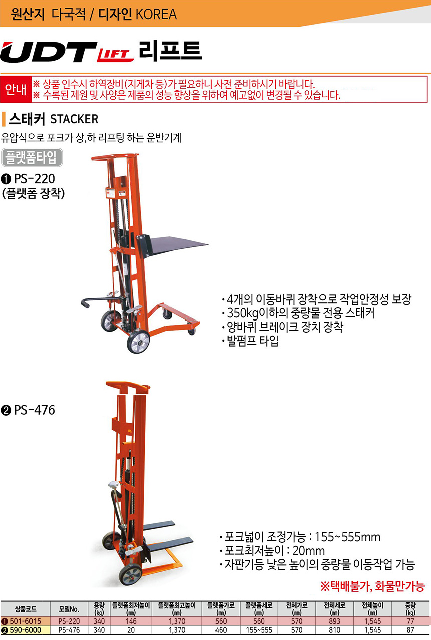 UDT 미니스태커 PS-220 플랫폼타입 5016015 리프트 유압식포크 양바퀴브레이크 발펌프타입 4개이동바퀴