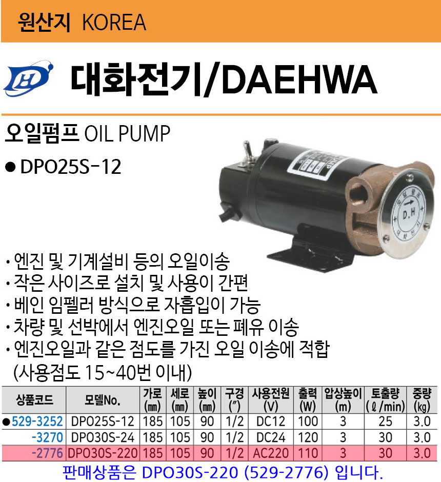 대화전기 오일펌프 DPO30S-220 5292776 엔진 및 기계설비 오일이송