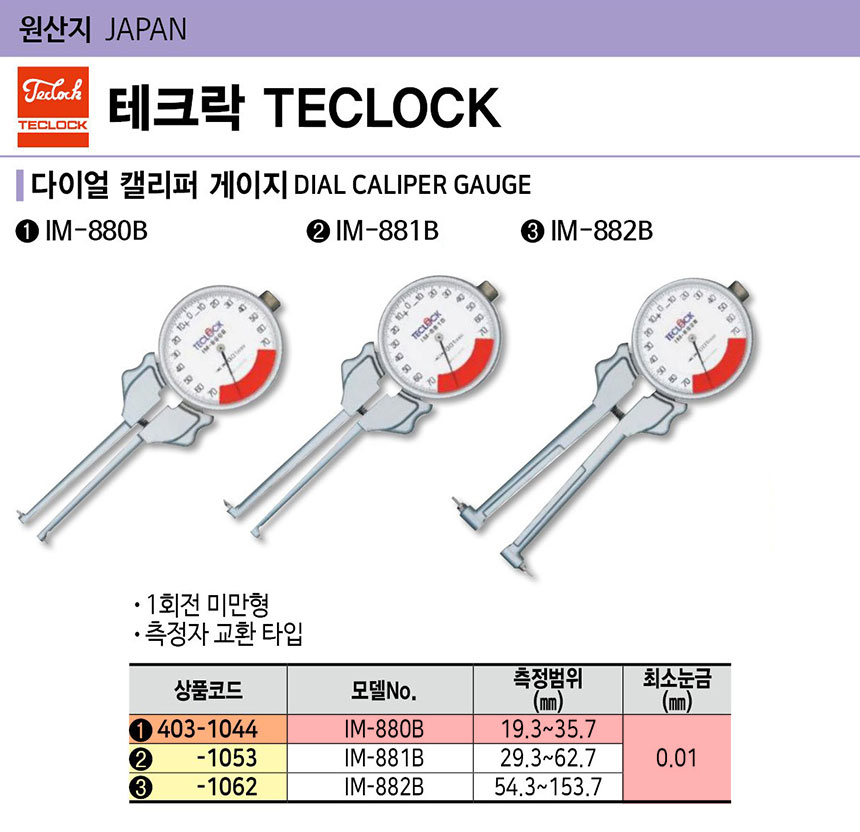 테크락 다이얼캘리퍼게이지 1회전미만형 IM-880B 4031044