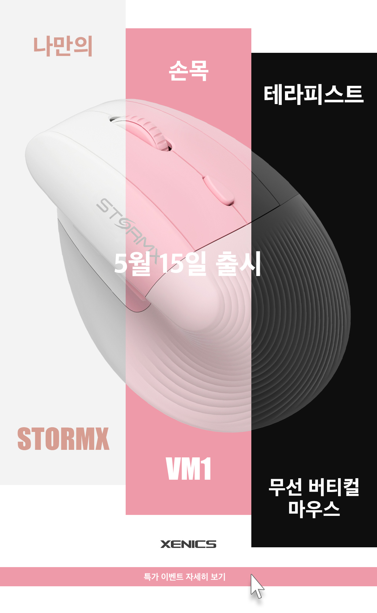 [제닉스] 버티컬 무선 마우스 STORMX VM1 [블랙] : 컴퓨존