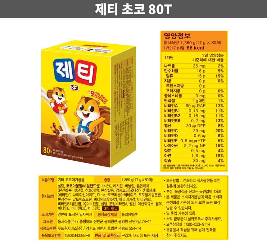 제티 초코 80t상품상세 동원몰