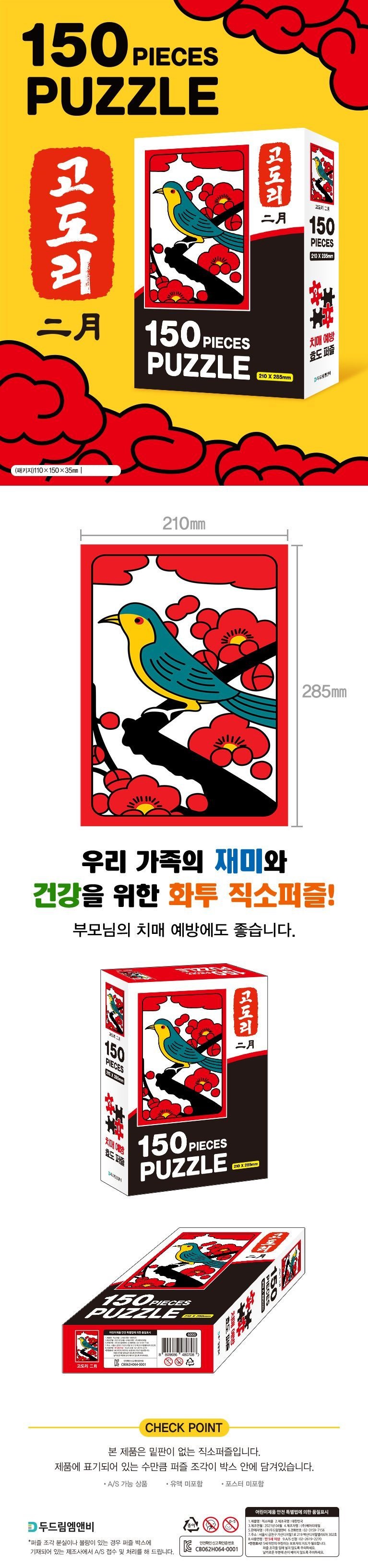 hplusmall 재밌는퍼즐맞추기 1P 화투 직소퍼즐 150조각 고도리 2 - 핫트랙스