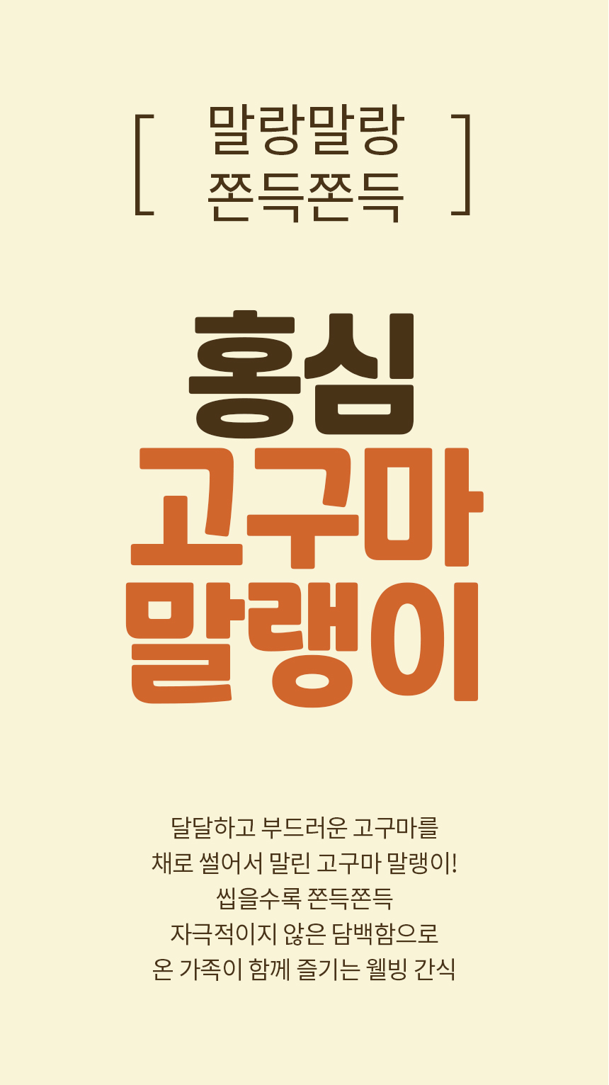 미다몰 홍심 고구마 말랭이 200gx3봉 MD4상품상세_동원몰