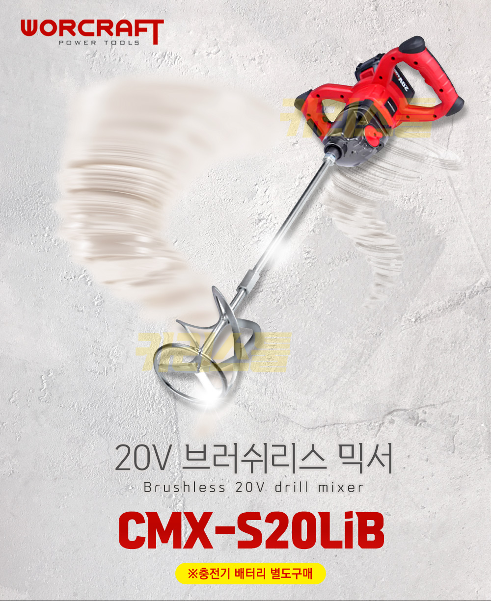 워크래프트 충전 20V 믹서 CMX-S20LiB 본체 믹서드릴 시멘트 페인트 콘크리트 믹서기 반죽기 - 카리스툴