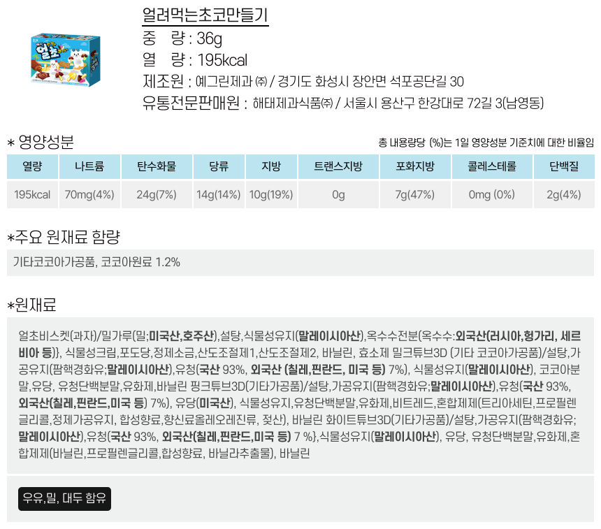 해태 얼려먹는 초코만들기 36g 홈플러스 익스프레스