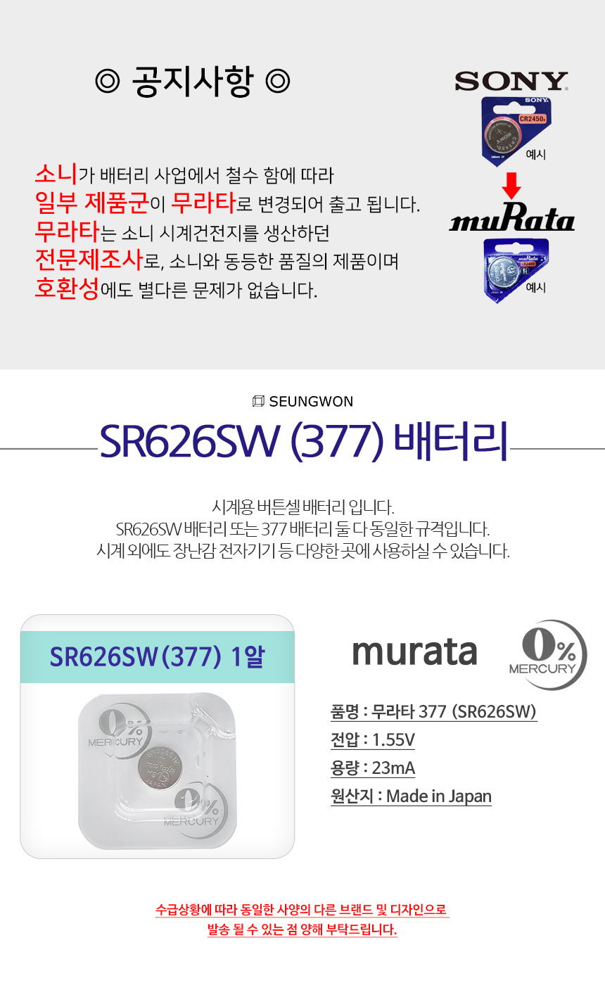 SR626SW / 377 시계배터리 수은전지 리튬건전지 1알