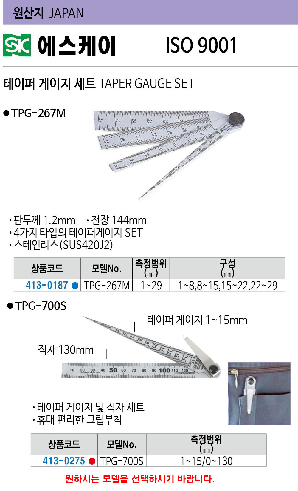 SK 테이퍼게이지세트 TPG-700S 4130275 틈새게이지 홈,틈새측정 내폭측정