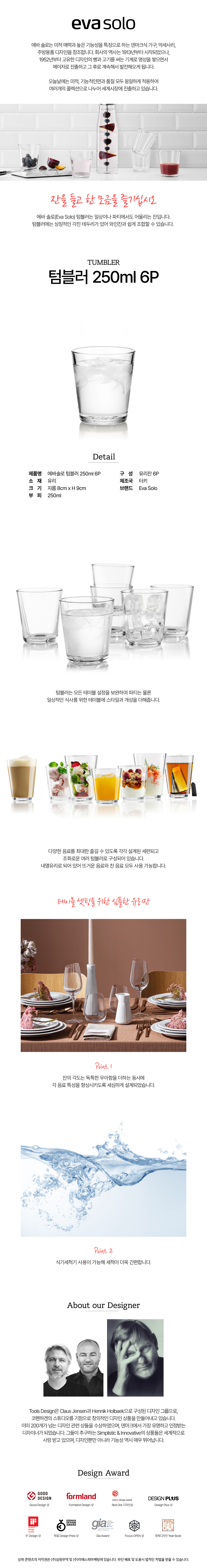 EVA SOLO(에바솔로) 에바솔로 텀블러 유리컵 250ml 6P세트 | S.I.VILLAGE (에스아이빌리지)