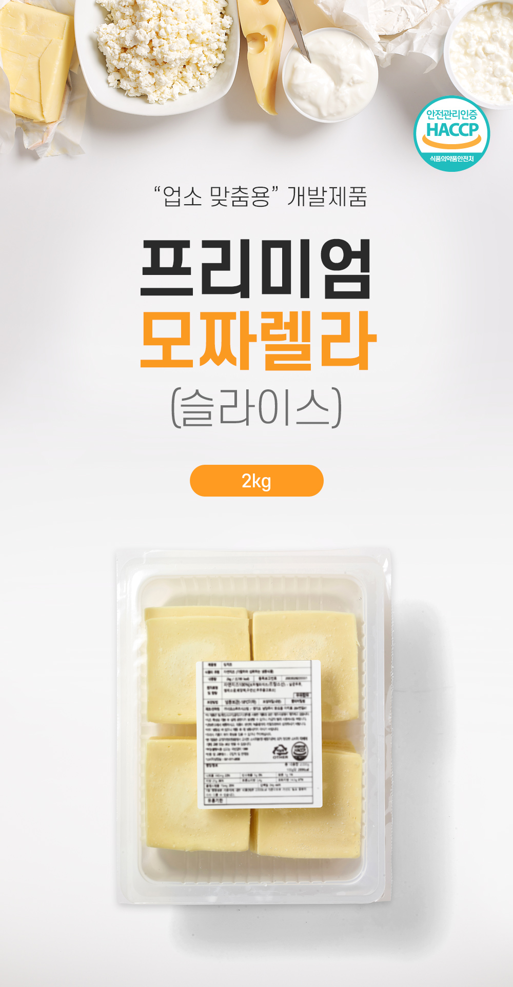모짜렐라 슬라이스치즈 2kg*5EA - 최저가 사업자 식자재 | 식봄