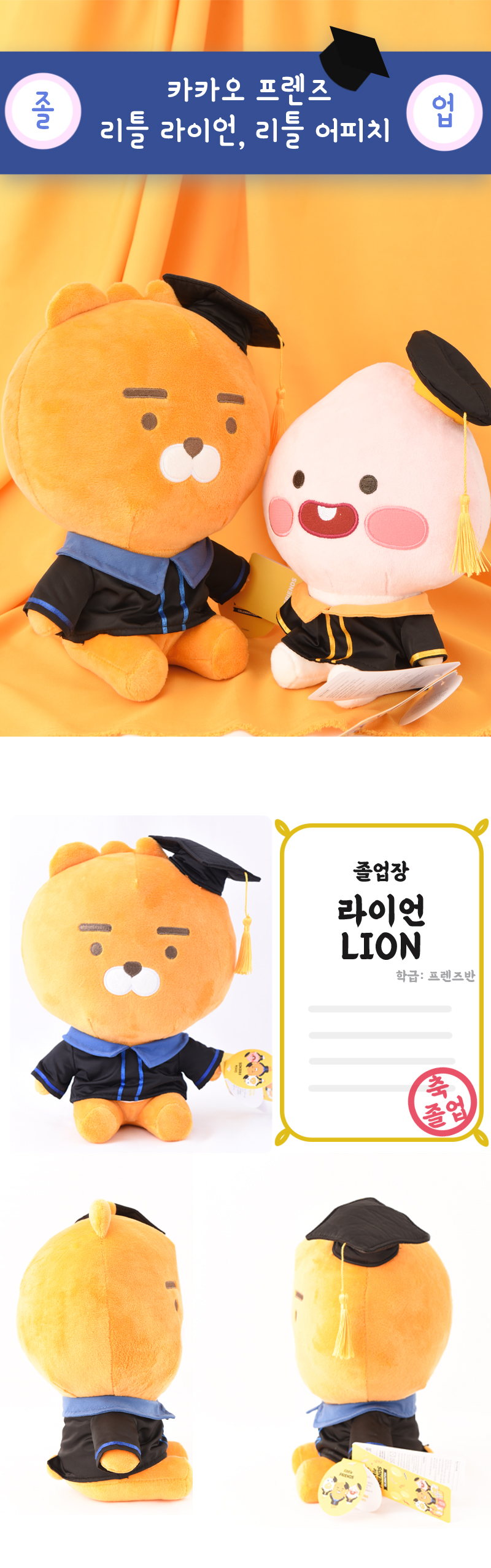 카카오프렌즈 졸업 리틀라이언 리틀어피치 27cm 인형 - 오너클랜